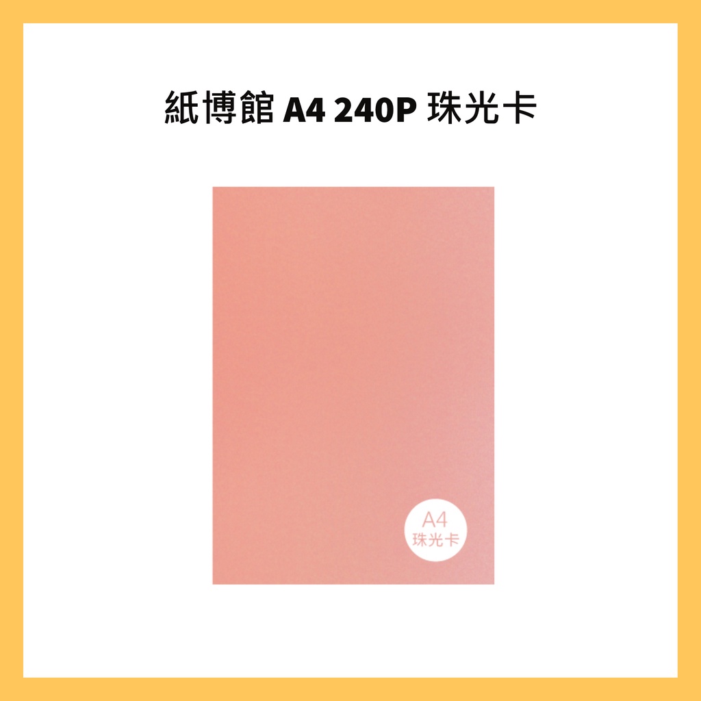 紙博館 A4 240P 珠光卡 | 蝦皮購物