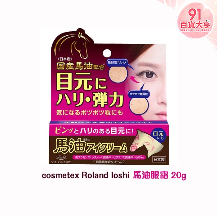 日本 cosmetex Roland loshi 馬油眼霜 20g 保濕抗老 肌膚緊緻 無香料【91百貨大亨】 | 蝦皮購物