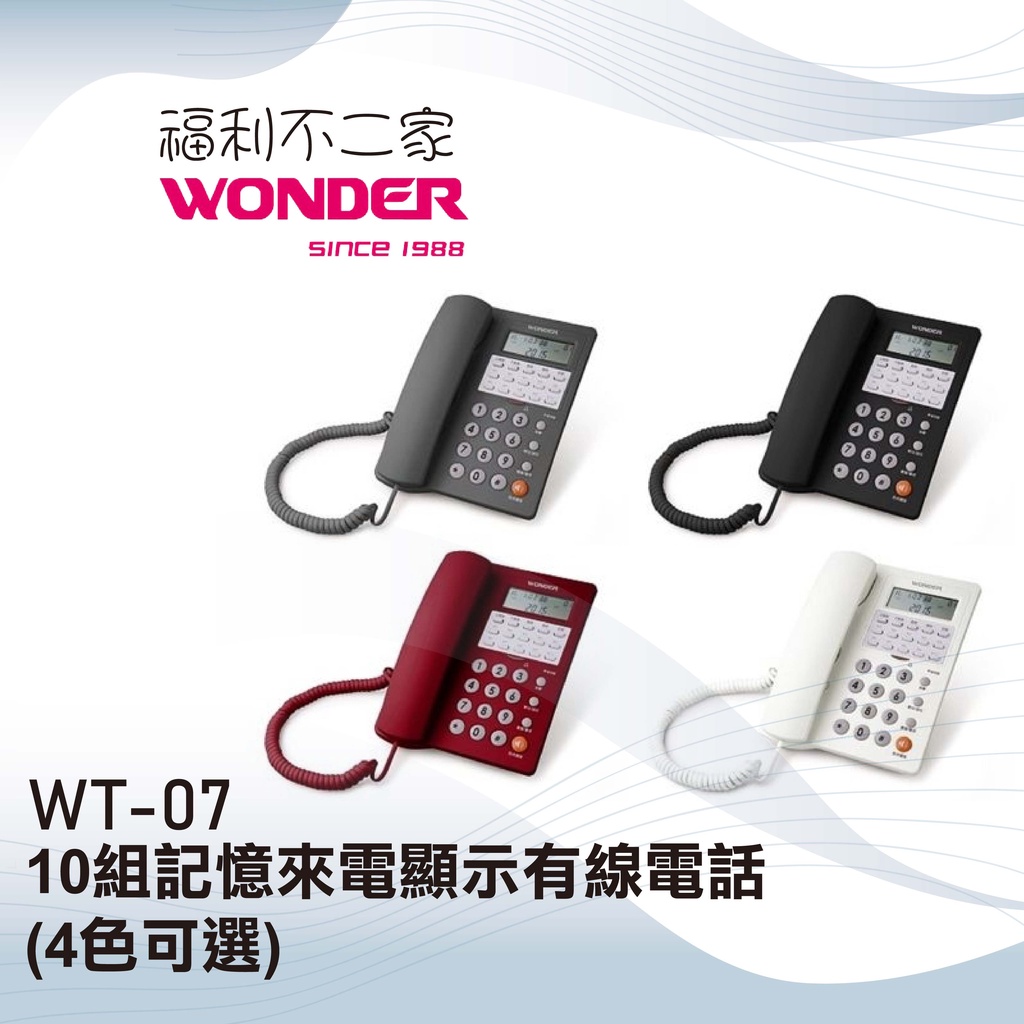【WONDER旺德】 10組記憶來電顯示有線電話 WT-07 (4色可選) 防併機盜撥功能 10組單鍵記憶 | 蝦皮購物