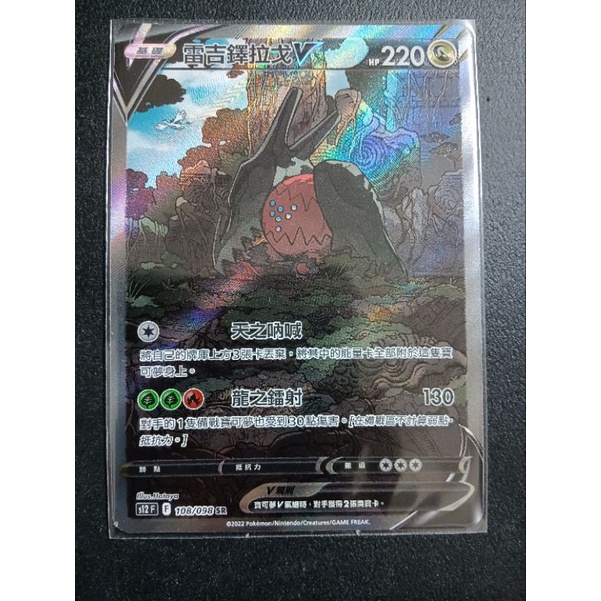 寶可夢 PTCG 思維激盪 雷吉鐸拉戈 V 異圖 龍柱 s12F 108/098 SR | 蝦皮購物