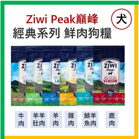 【油樂網】紐西蘭 Ziwi Peak巔峰 經典系列 鮮肉『犬糧』六種口味 - 1KG、2.5KG、4KG | 蝦皮購物