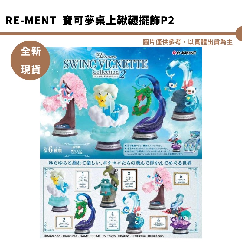 Re-MeNT 寶可夢 桌上鞦韆擺飾 P2 盒玩 迷你鞦韆 仙子伊布 夢幻 神奇寶貝 【皮克星】盒玩 現貨 1200 | 蝦皮購物