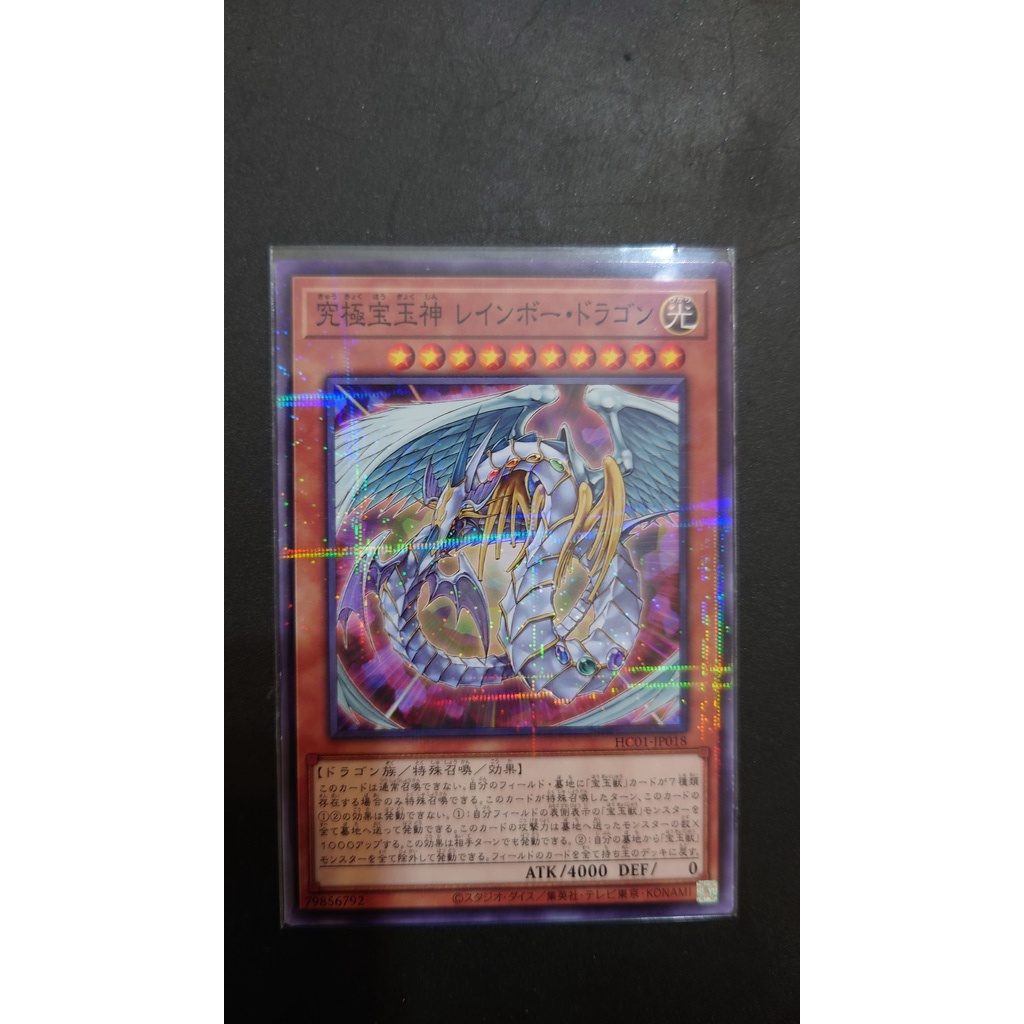 [ PM本舖 ] 日版 遊戲王 HC01-JP018 究極寶玉神 彩虹龍 普鑽/半鑽 | 蝦皮購物