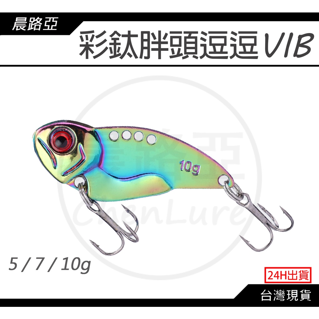 晨路亞｜彩鈦胖頭逗逗vib(3/5/7/10g)顫泳 全泳層金屬假餌亮片 | 蝦皮購物