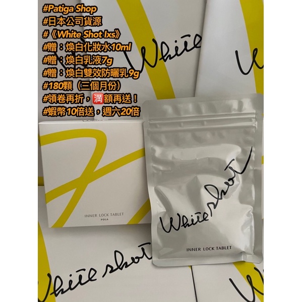 《日本POLA》《WHITE SHOT IXS》雪肌「3個月份180顆」 | 蝦皮購物