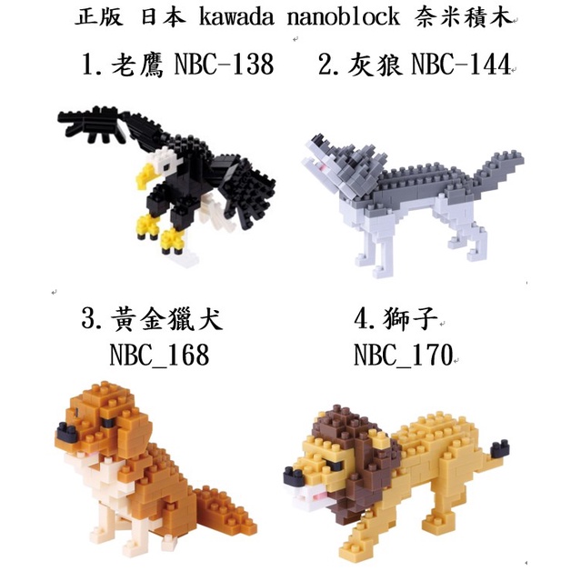 日本 河田積木 nanoblock 奈米 黃金獵犬 NBC_168 老鷹NBC-138 灰狼NBC-144 獅子 170 | 蝦皮購物