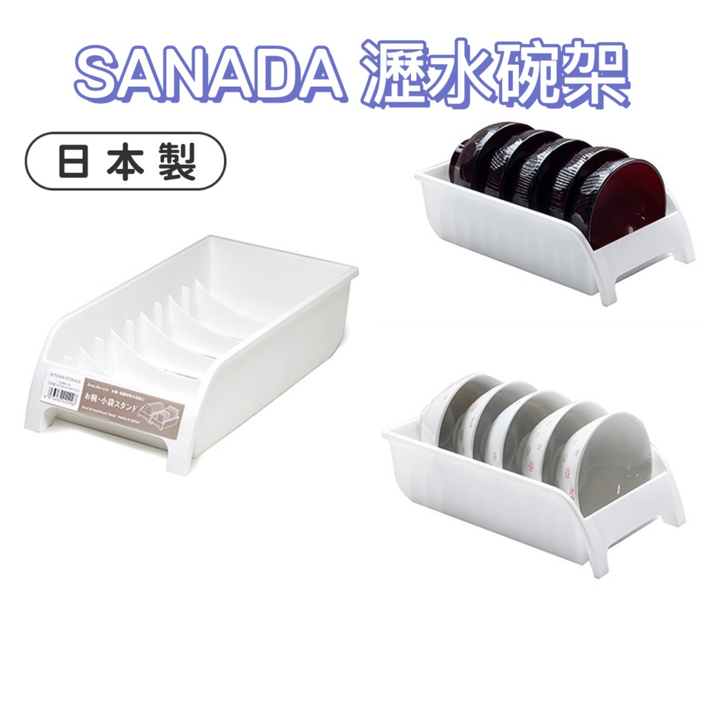 YC MART™ 【日貨】日本製 SANADA 瀝水碗架 碗架 碗盤收納架 無印日系 白色收納架 廚房收納 | 蝦皮購物