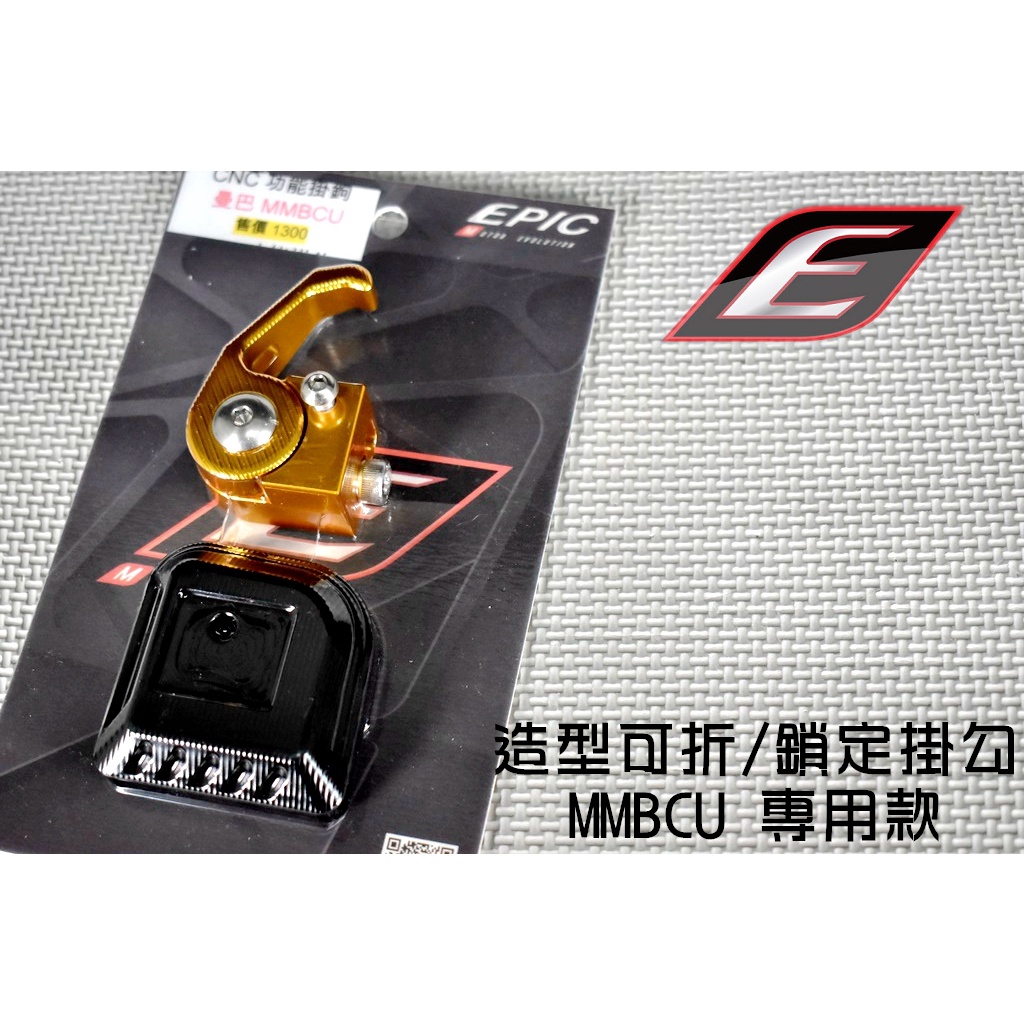 EPIC | CNC鋁合金掛勾 可鎖定 掛勾 掛鉤 掛鈎 機車用掛勾 適用於 MMBCU 曼巴 黑曼巴 158 金色 | 蝦皮購物