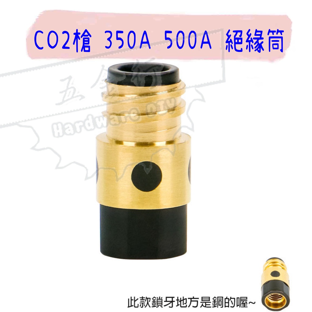 【五金行】絕緣筒 350A 500A CO2機 CO2槍 絕緣頭 CO2 電焊機 絕緣 氬焊機 CO2-250 槍頭 | 蝦皮購物
