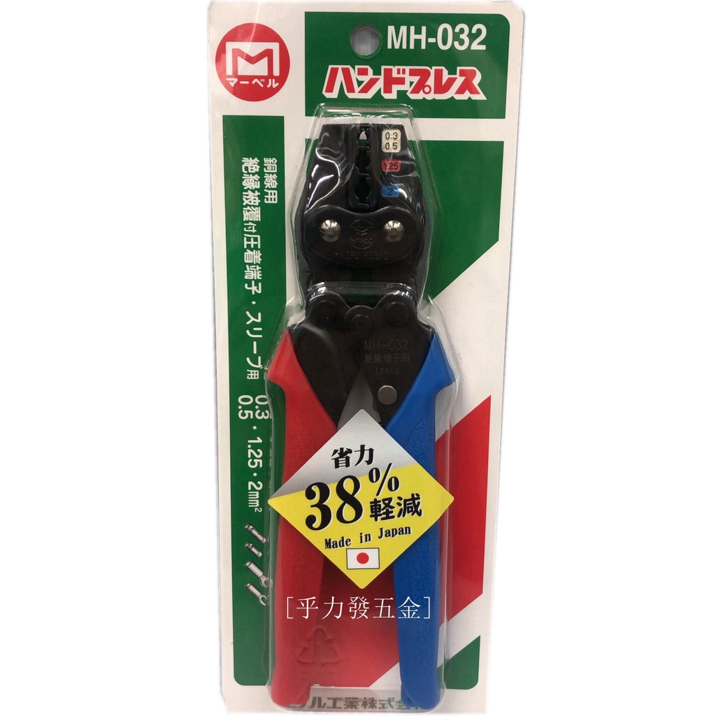 [乎力發五金] 日本製 MARVEL MH-032 新型省力38% 絕緣壓著鉗 絕緣壓接鉗 | 蝦皮購物