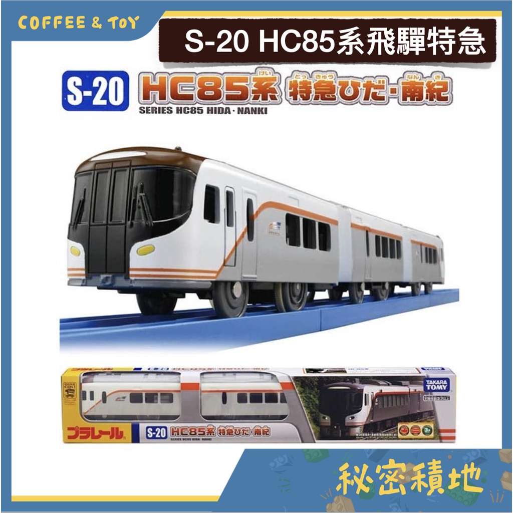 PLARAIL 鐵道王國 多美火車 S-20 HC85系飛驒特急 TOMY 正版代理 全新現貨 秘密積地 | 蝦皮購物