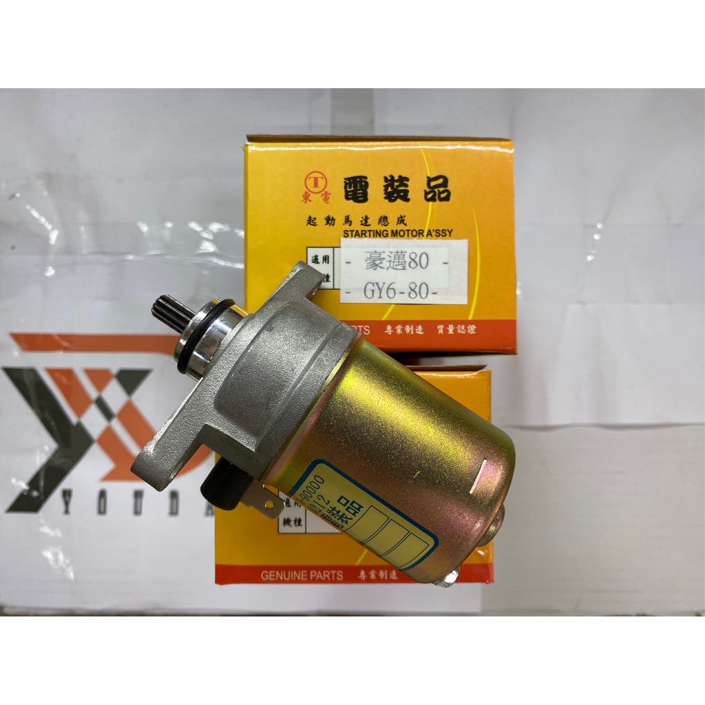 東電 啟動馬達 豪邁80 KIWI70 KIWI50 FU50 俏麗50 得意50 起動馬達 高級碳刷 | 蝦皮購物