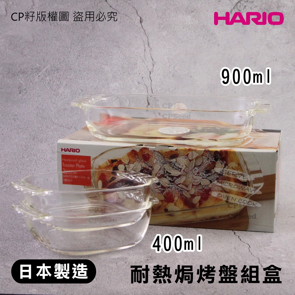 ☆CP籽☆日本製 HARIO 耐熱玻璃焗烤盤 正方形 長方形 玻璃碗盤3入組 400ml 900ml | 蝦皮購物