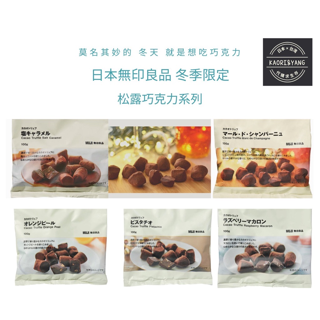 日本直送 日本無印良品 MUJI 冬季限定 松露巧克力系列 100g / 包 共五款 過年糖果 零食 餅乾 | 蝦皮購物