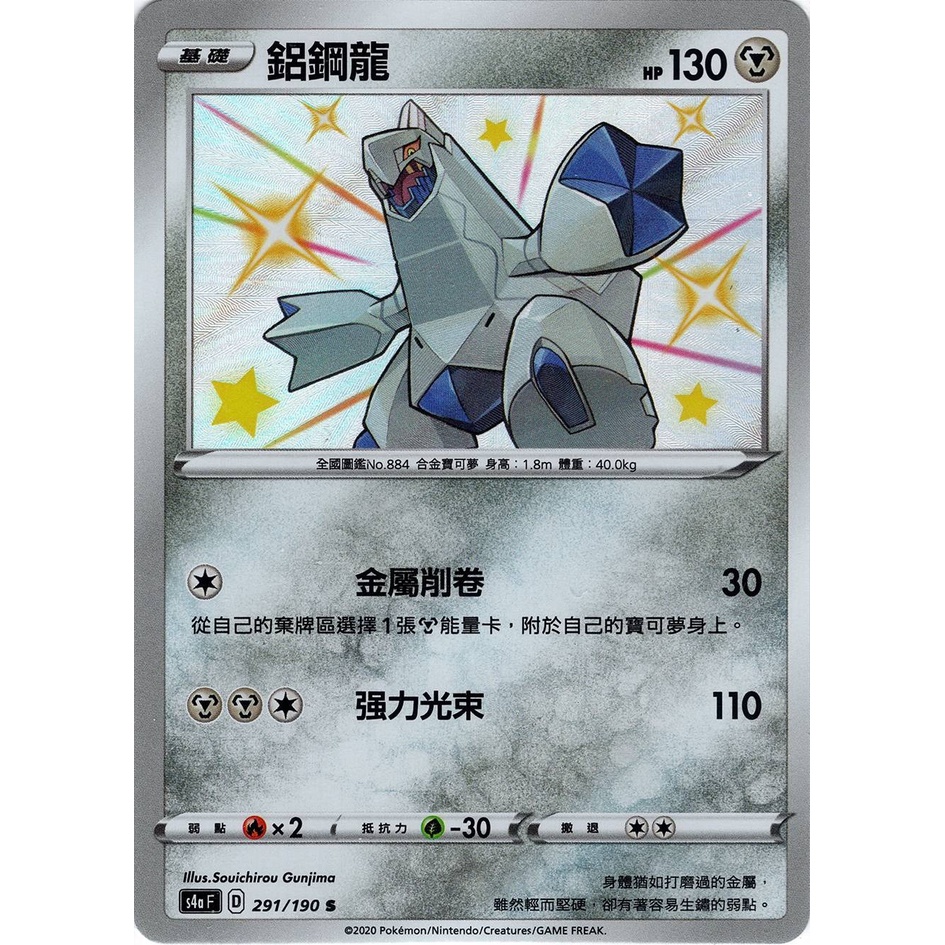 [ 雲玩家卡鋪 ] 中文版寶可夢 PTCG 鋁鋼龍 S4a F 291/190 S | 蝦皮購物