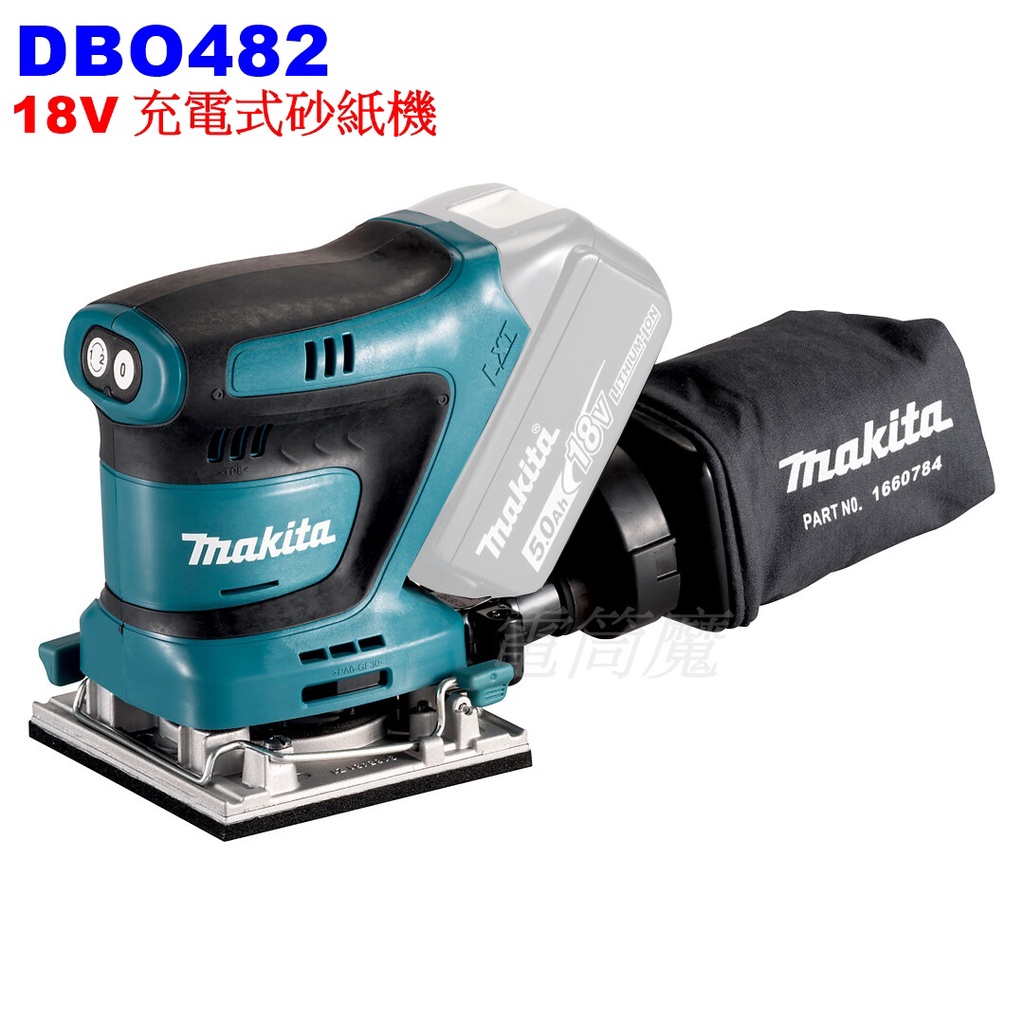 【電筒魔】 全新 公司貨 Makita 牧田 DBO482 18V 充電式砂紙機 拋光 DBO482Z XOB01 空機 | 蝦皮購物