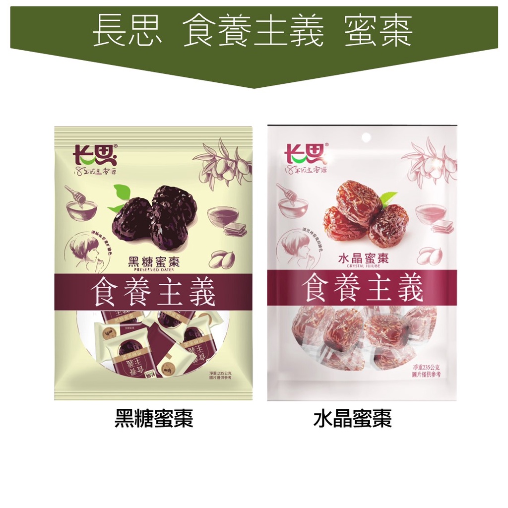 世界GO 長思 食養主義 蜜棗 黑糖蜜棗／水晶蜜棗 235g 蜜餞 棗乾 | 蝦皮購物