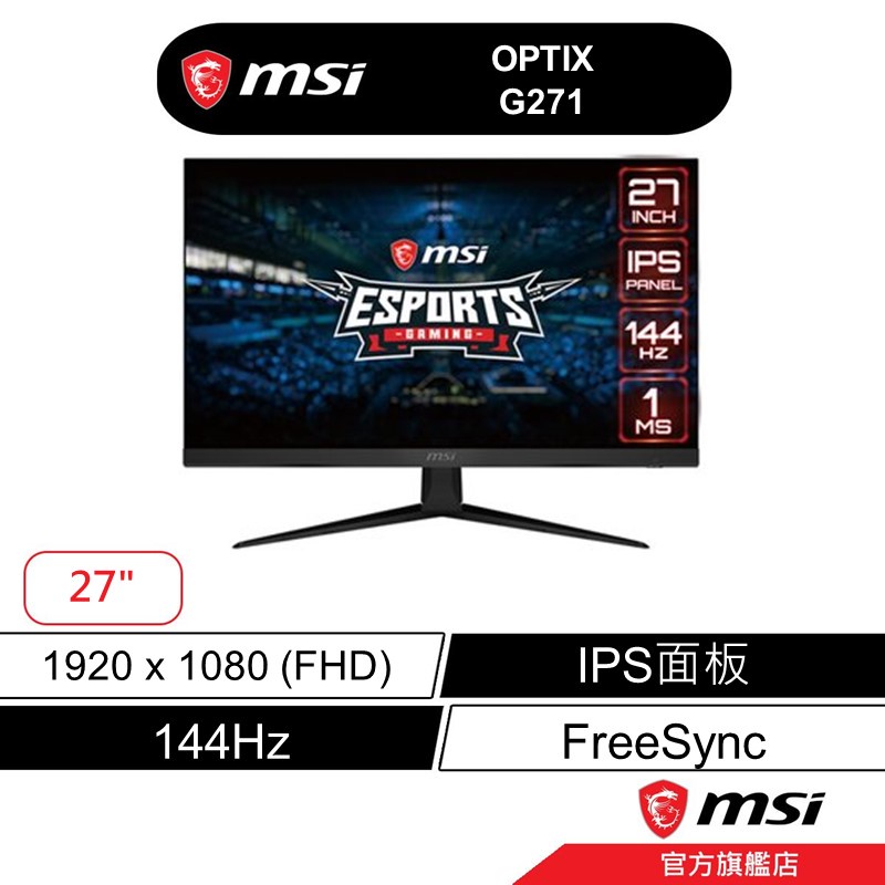 msi 微星 MSI OPTIX G271 27吋 電競螢幕 FHD/144Hz/1ms/平面螢幕 可刷卡 | 蝦皮購物
