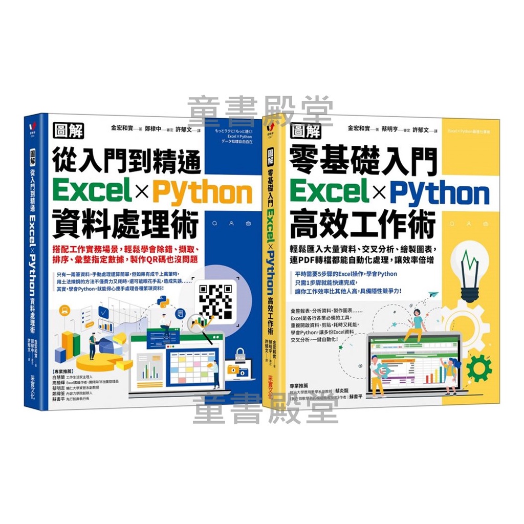 現貨《采實》 零基礎入門excel╳python高效工作術 從入門到精通excel╳python資料處理術 蝦皮購物