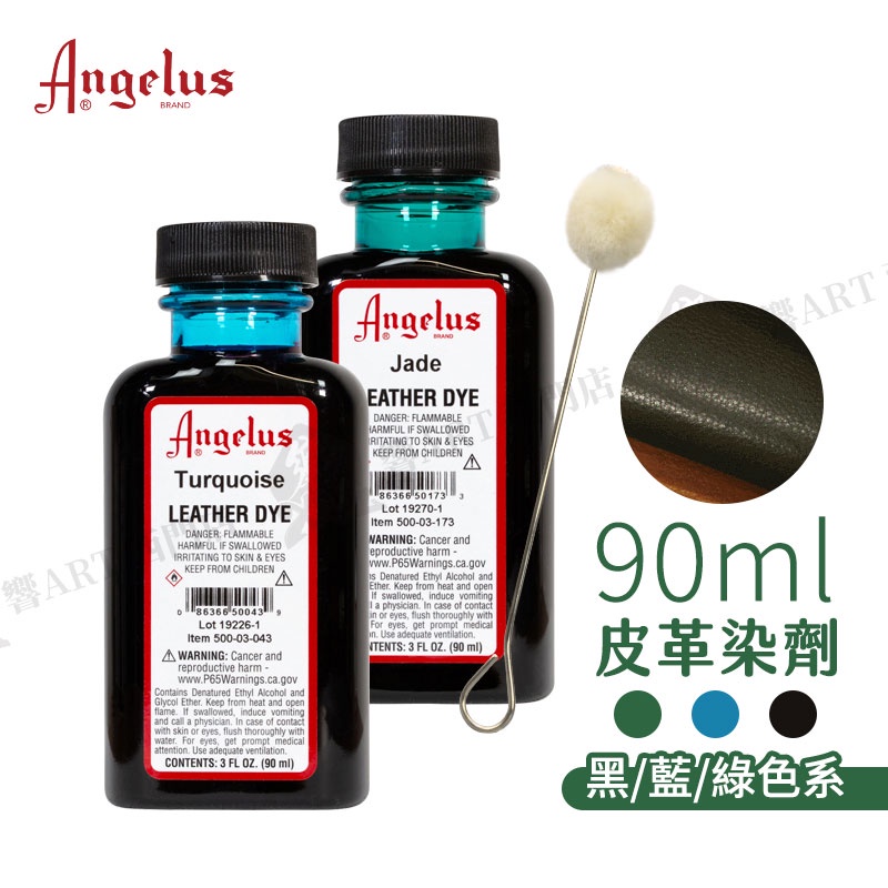 Angelus 美國安吉魯斯 專業皮革染劑90ml 黑/藍/綠色系 單罐『響ART西門』 | 蝦皮購物