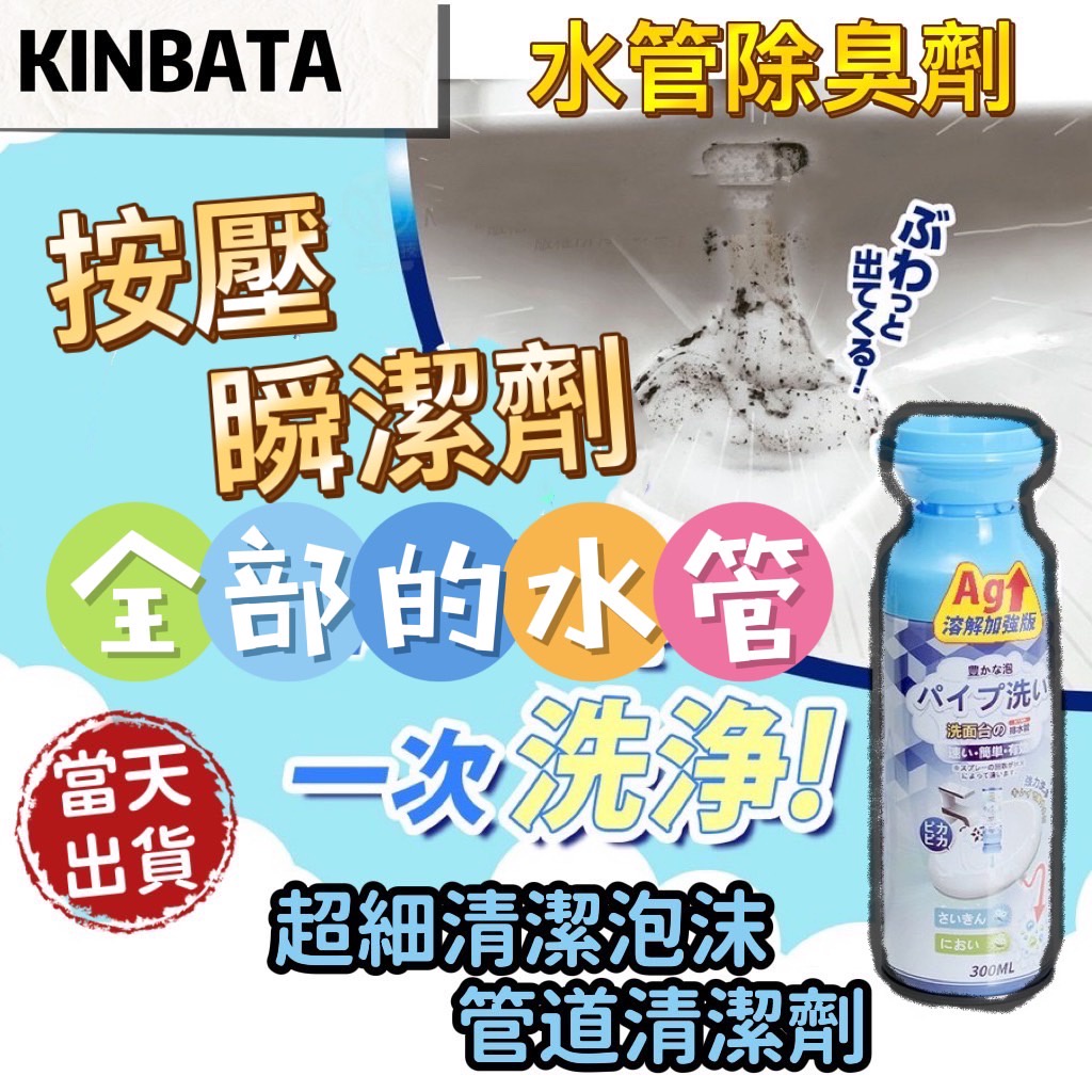 水管清潔劑 日本 kinbata 泡沫型 300ML 管道除臭 排水管清洗劑 水管除臭 除異味 排水管疏通 泡沫去汙抗菌 | 蝦皮購物