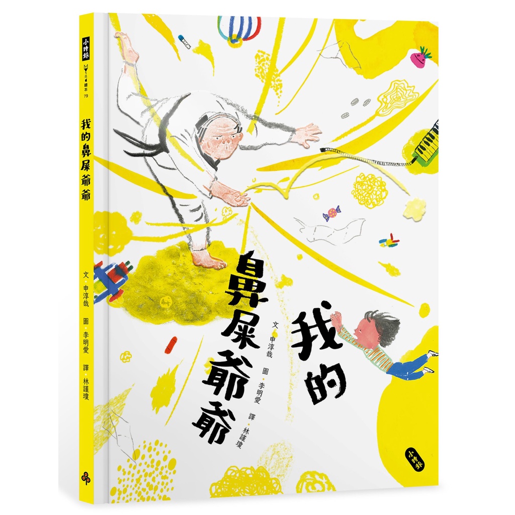 我的鼻屎爺爺[7折]11100995345 TAAZE讀冊生活網路書店 | 蝦皮購物