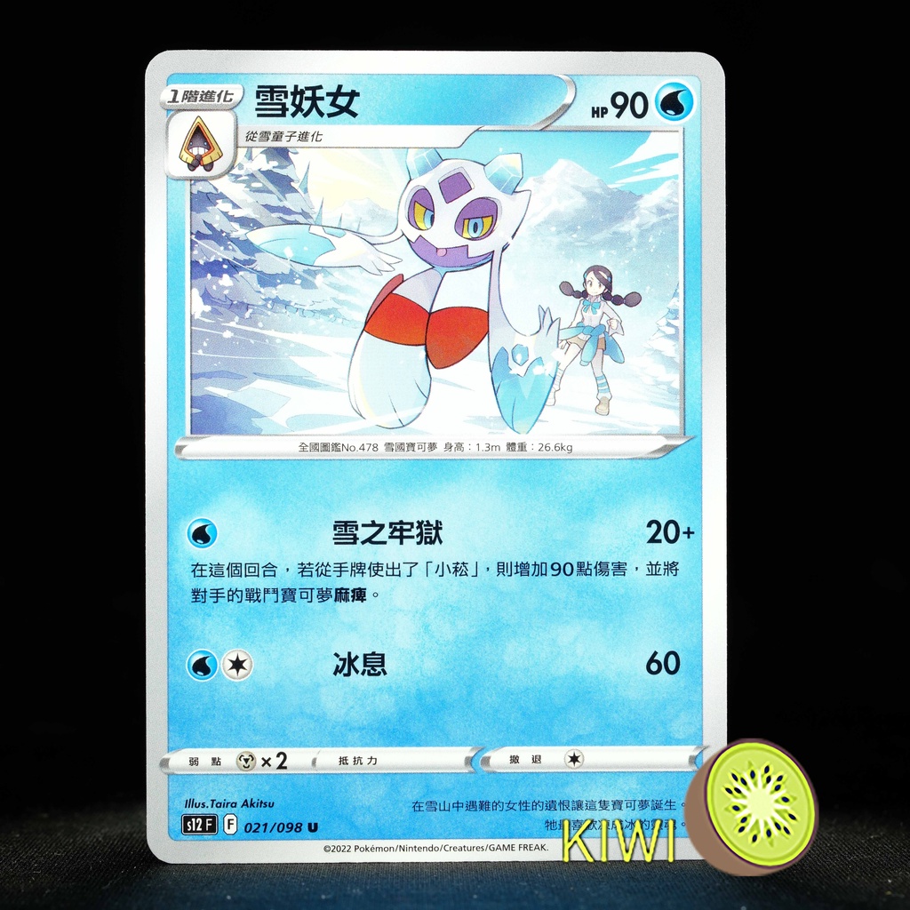 KIWI 🥝 PTCG 中文版 U 雪妖女 S12 021/098 | 蝦皮購物