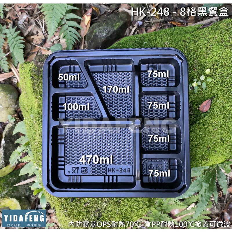 含稅1組【HK-248 - 8格黑餐盒+蓋】日本料理壽司盒 點心盒 可微波便當盒 沙拉盒 免洗外帶盒 定食外送盒 | 蝦皮購物