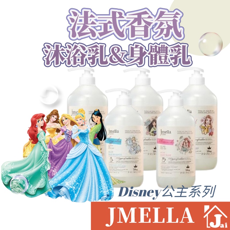 韓國 JMELLA 迪士尼聯名 香水沐浴乳 沐浴露 身體乳 迪士尼公主 香水沐浴露 沐浴乳 保濕 香水 乳香 北鼻香 | 蝦皮購物