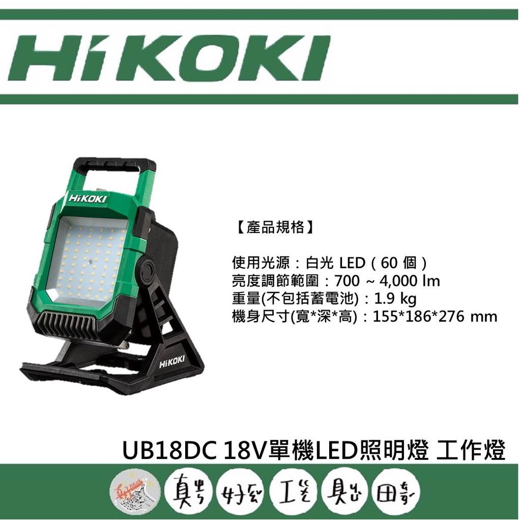 【真好工具】HIKOKI UB18DC 18V單機LED照明燈 工作燈 | 蝦皮購物