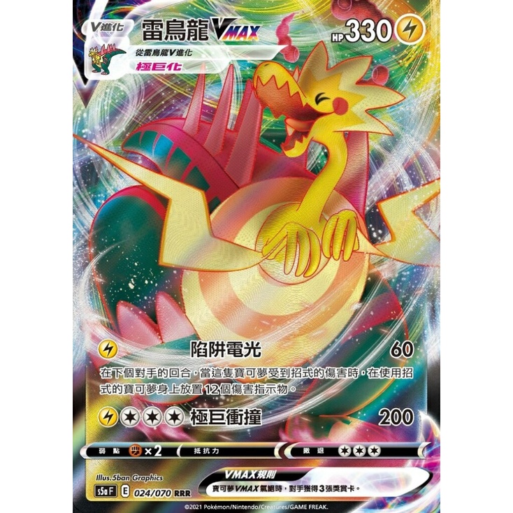 [ALG 卡牌專門] 寶可夢 PTCG 中文版 雷鳥龍VMAX S5a 024/070 RRR 閃卡 | 蝦皮購物
