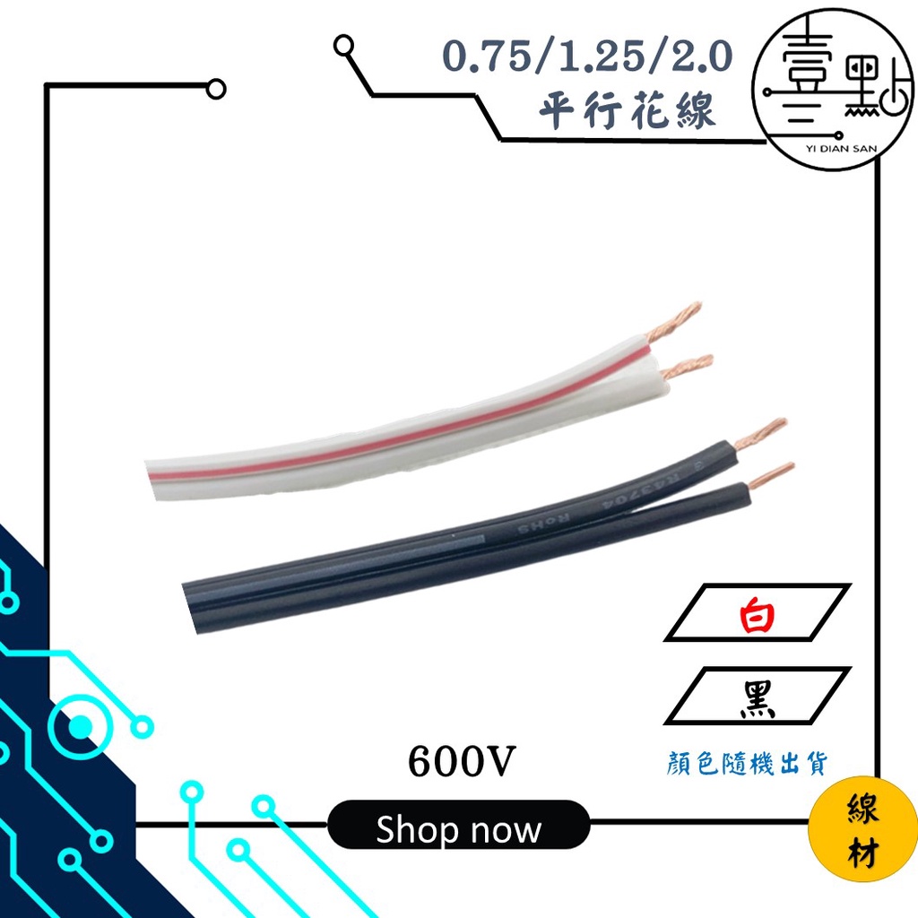 線材 平行花線 0.75mm 1.25mm 2.0mm 以米零售 電源AC線 2芯電源線 並線 | 蝦皮購物
