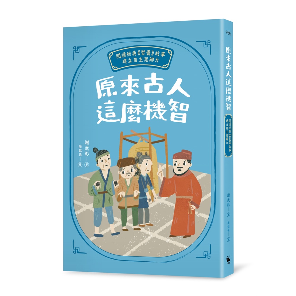 原來古人這麼機智：閱讀經典《智囊》故事，建立自主思辨力[79折]11100996908 TAAZE讀冊生活網路書店 | 蝦皮購物