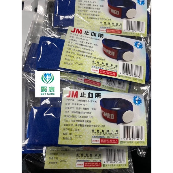 【聚康】杰奇 JM止血帶 JM-407 洗腎用 鈕扣 | 蝦皮購物