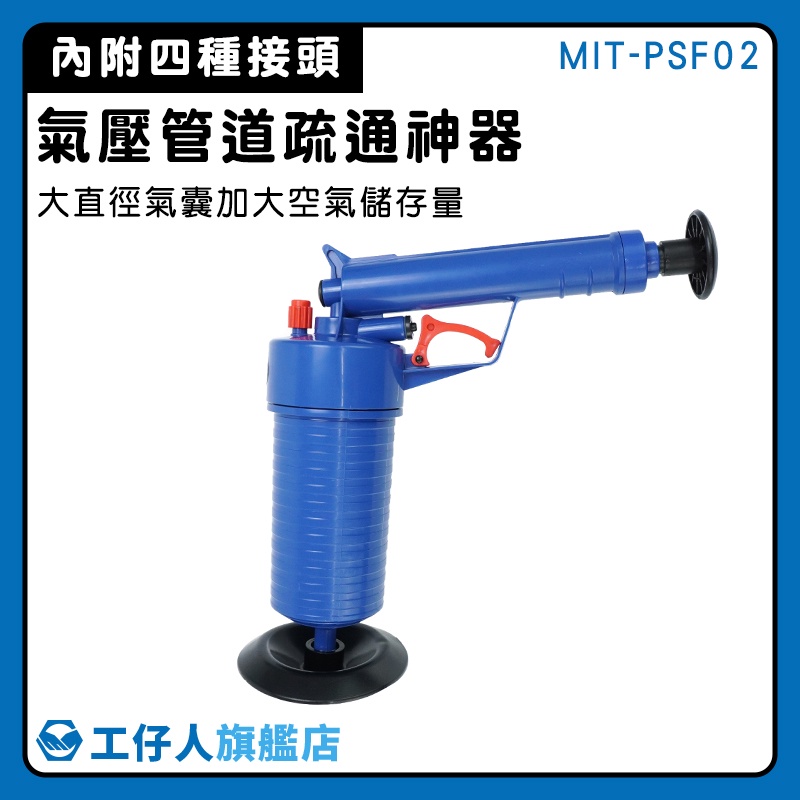 【工仔人】馬桶水管疏通 通廁所 馬通阻塞工具 清理便堵塞 通排水管 MIT-PSF02 通水管劑 馬桶清潔 | 蝦皮購物