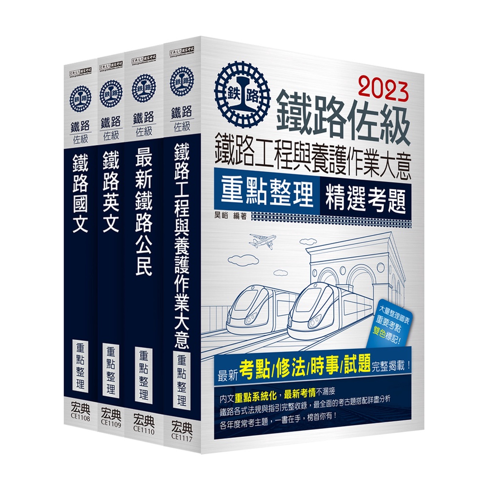 go蝦米 2023全新改版：鐵路特考：佐級「養路工程」類科套書(CE1118)978986630X257 宏典 | 蝦皮購物