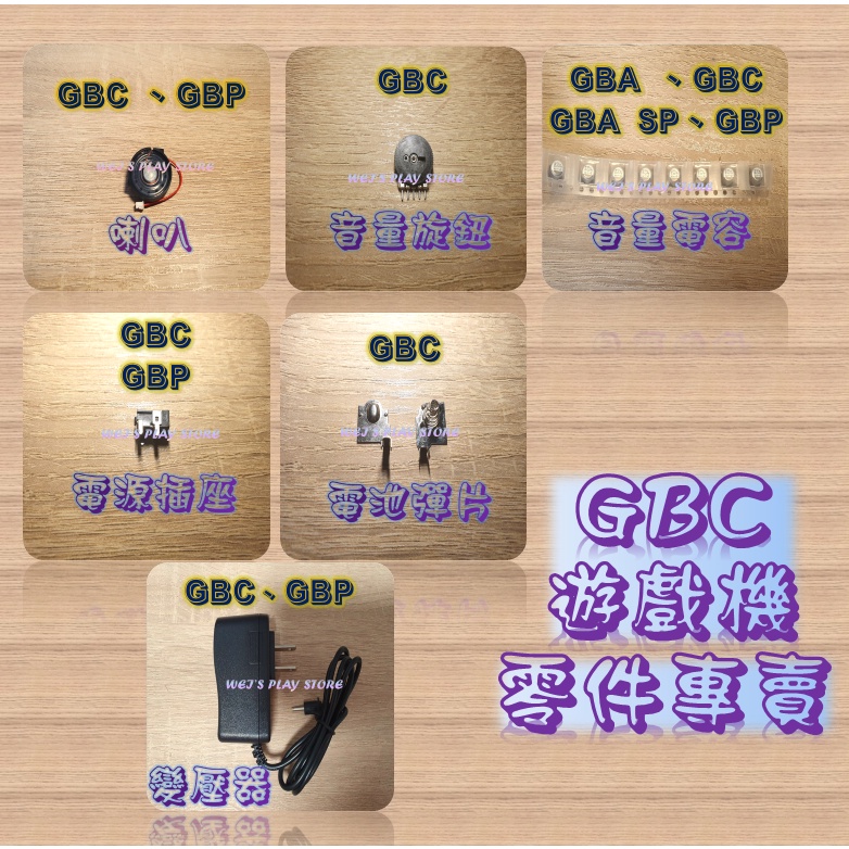 🎮GAME BOY (GBC)遊戲機零件專賣🎮 喇叭 音量電容 音量旋鈕 電源插座 電池彈片變壓器(適配器) | 蝦皮購物