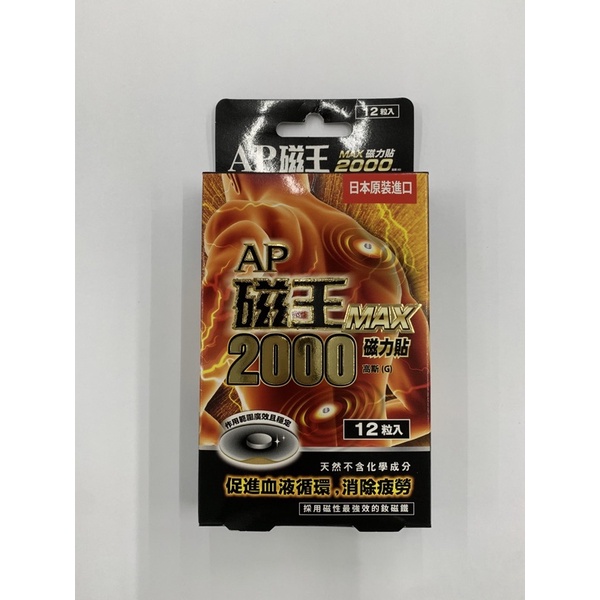[現貨]AP 磁王 磁力貼 MAX2000 高斯 12粒/盒 | 蝦皮購物
