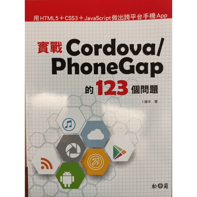 實戰Cordova/PhoneGap的123個問題: 用HTML5+CSS3+JavaScript做出跨平台手機App | 蝦皮購物