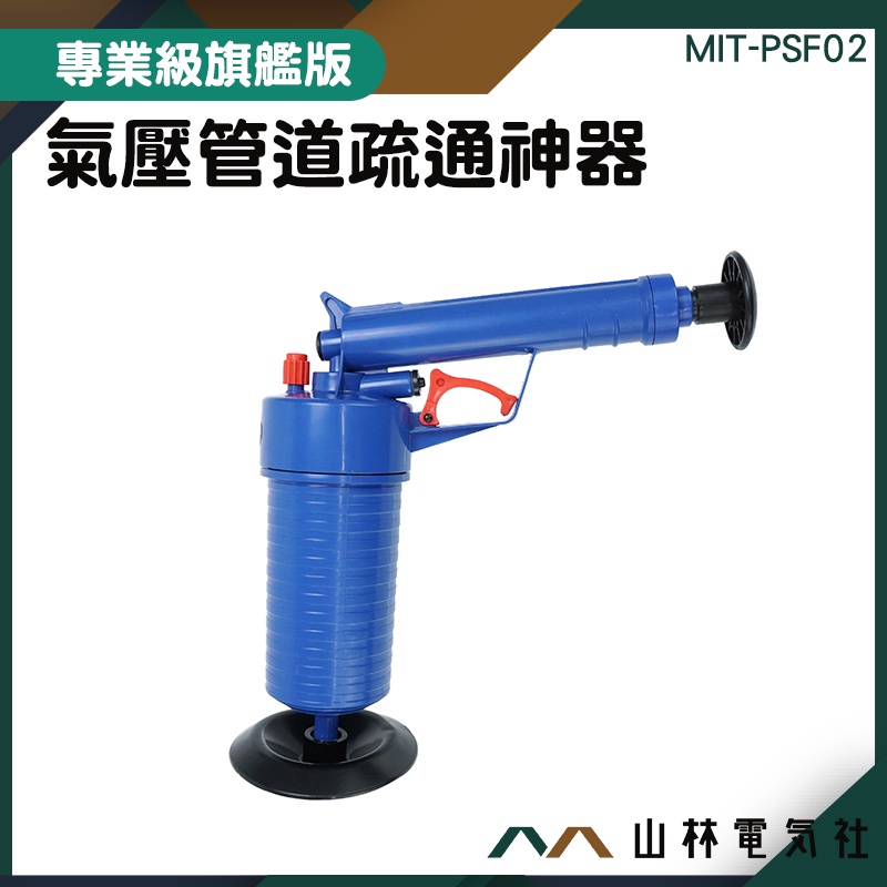 『山林電氣社』通廁所 氣壓式通管器 通排水管 通水管神器 馬桶清潔 MIT-PSF02 吸把 水管疏通器 氣壓疏通神器 | 蝦皮購物