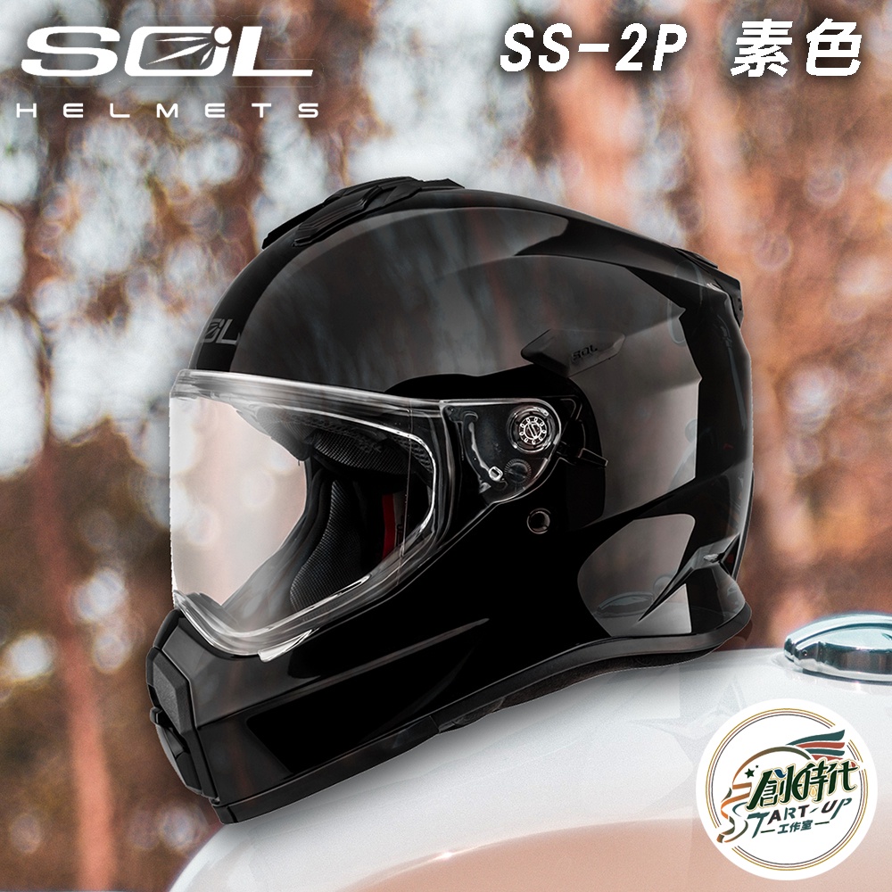 大發騎士 SOL HELMETS SS-2P 素色 安全帽 復古 全罩式 雙D扣 可拆內襯 | 蝦皮購物