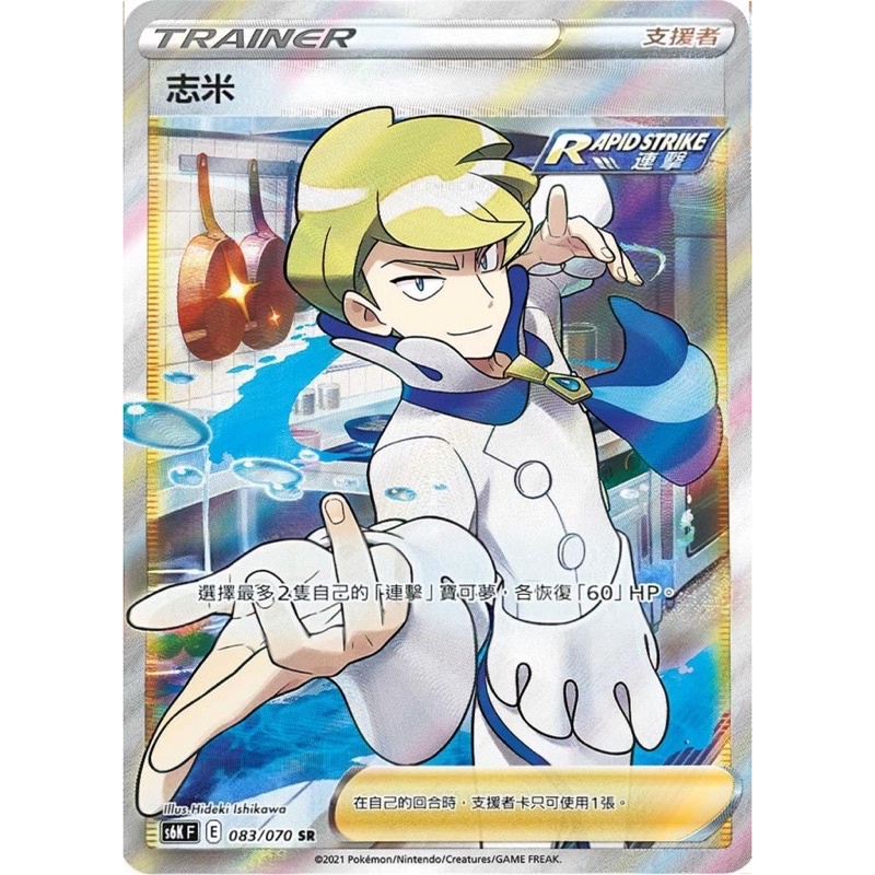 【移動城堡】 PTCG 中文版 SR 志米 S6K F 083/070 連擊 全圖 人物卡 | 蝦皮購物