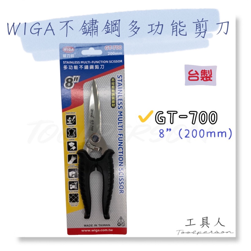 【工具人】台灣製 WIGA 不銹鋼多功能剪刀 GT-700 8吋 7 8" 工業級多功能不鏽鋼剪刀 威力鋼 現貨 | 蝦皮購物