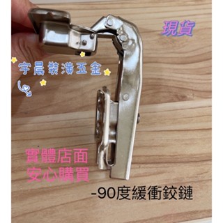 【宇晨 現貨】G.DAMAONS寸15 負90度/165度緩衝鉸鍊 鉸鏈 特殊角度鉸鏈 （付螺絲飾蓋）孔徑35mm | 蝦皮購物