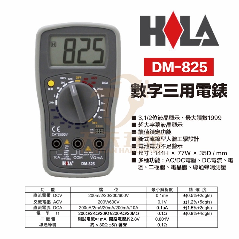 含稅 HILA DM-825 海碁國際 台灣製造 數字三用電錶 電錶 三用電錶 交直流電壓/電阻/二極體 | 蝦皮購物