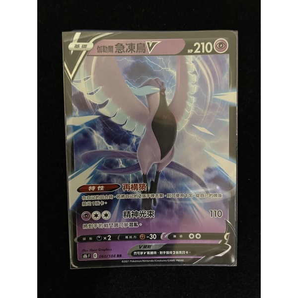 寶可夢 PTCG 中文版 s8b 060/184 RR 伽勒爾急凍鳥V | 蝦皮購物