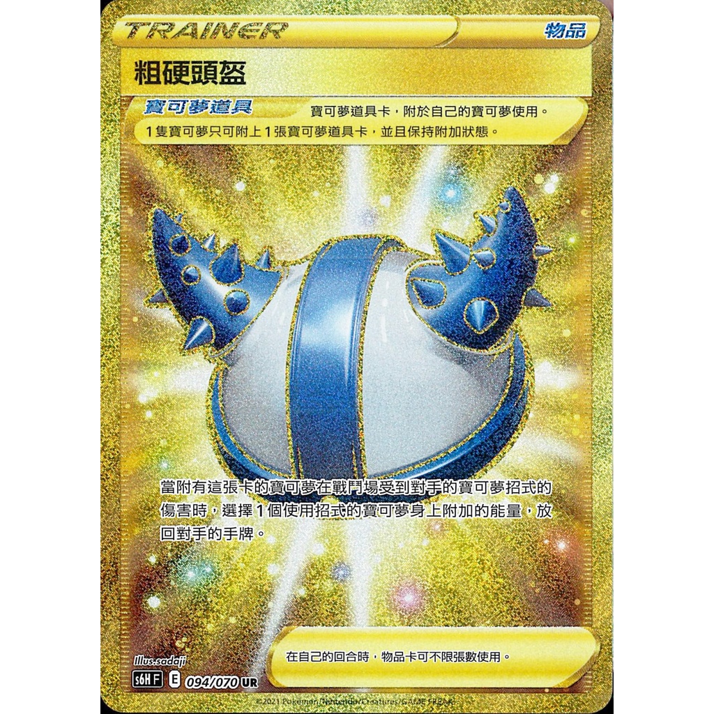 (正版現貨) PTCG 寶可夢卡牌中文版 銀白戰槍 S6H 094/070 UR 粗硬頭盔 | 蝦皮購物