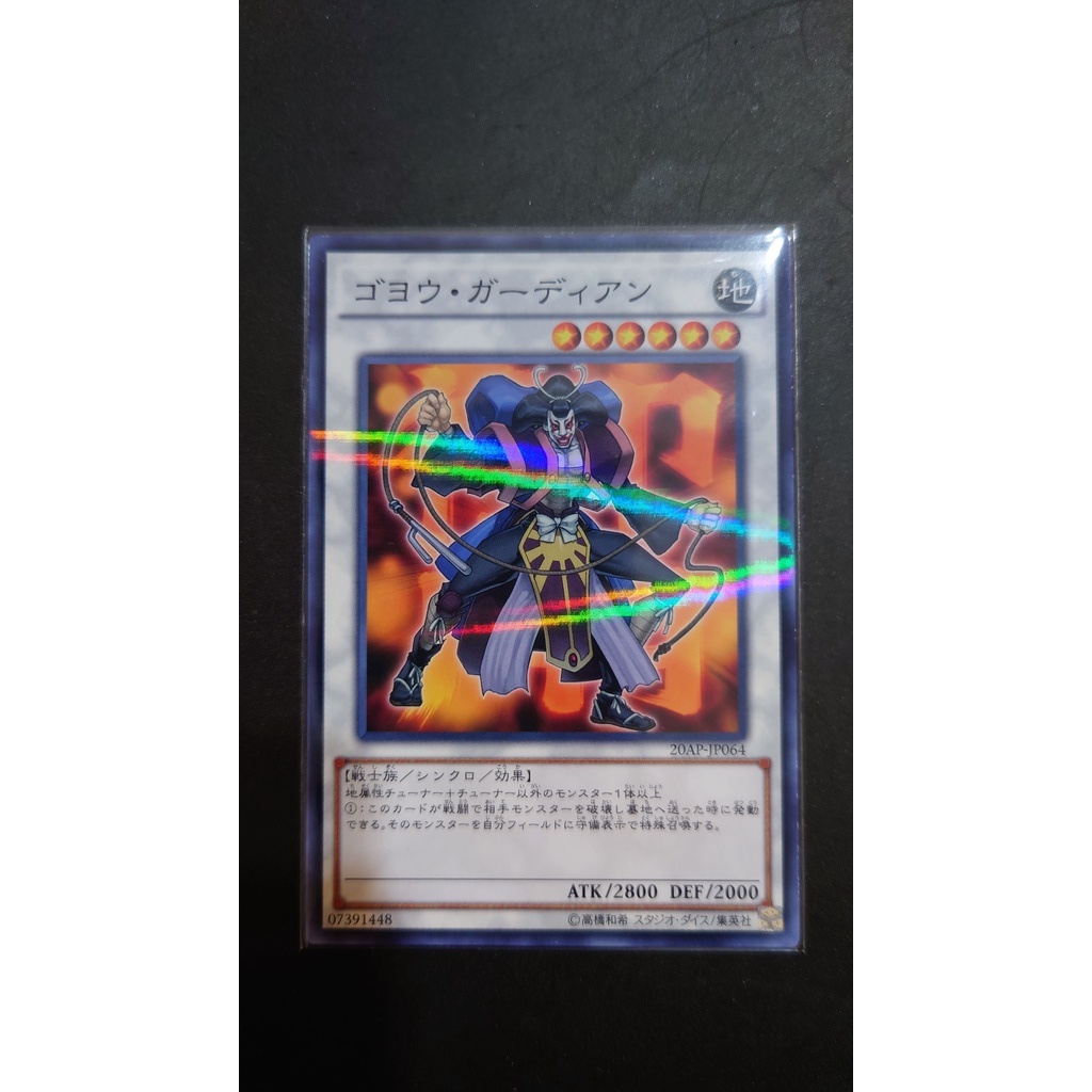 [ PM本舖 ] 日版 遊戲王 20AP-JP064 御用守護者 彩鑽 | 蝦皮購物