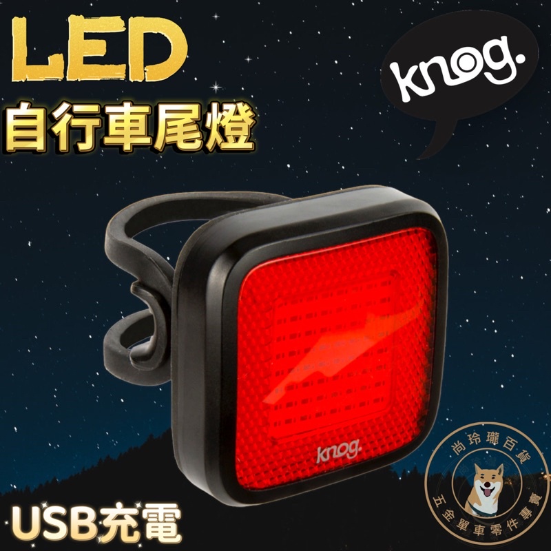 尚玲瓏百貨 Knog BLINDER MOB 紅芯後燈 USB充電 防水尾燈 公路車尾燈 刀座圓管都能用 | 蝦皮購物 尚玲瓏百貨 Knog BLINDER MOB 紅芯後燈 USB充電 防水尾燈 公路車尾燈 刀座圓管都能用 | 蝦皮購物
