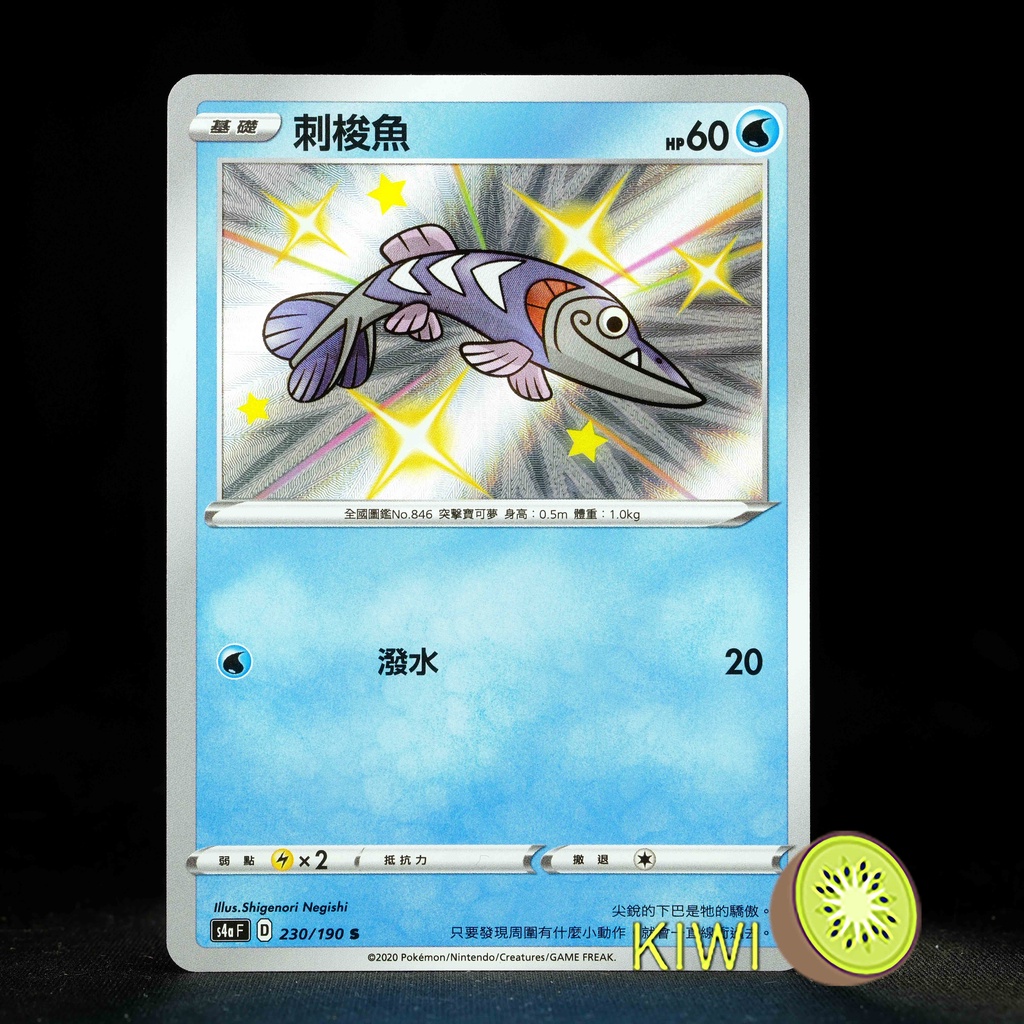 KIWI 🥝 PTCG 中文版 S 刺梭魚 s4a 230/190 小色違 | 蝦皮購物